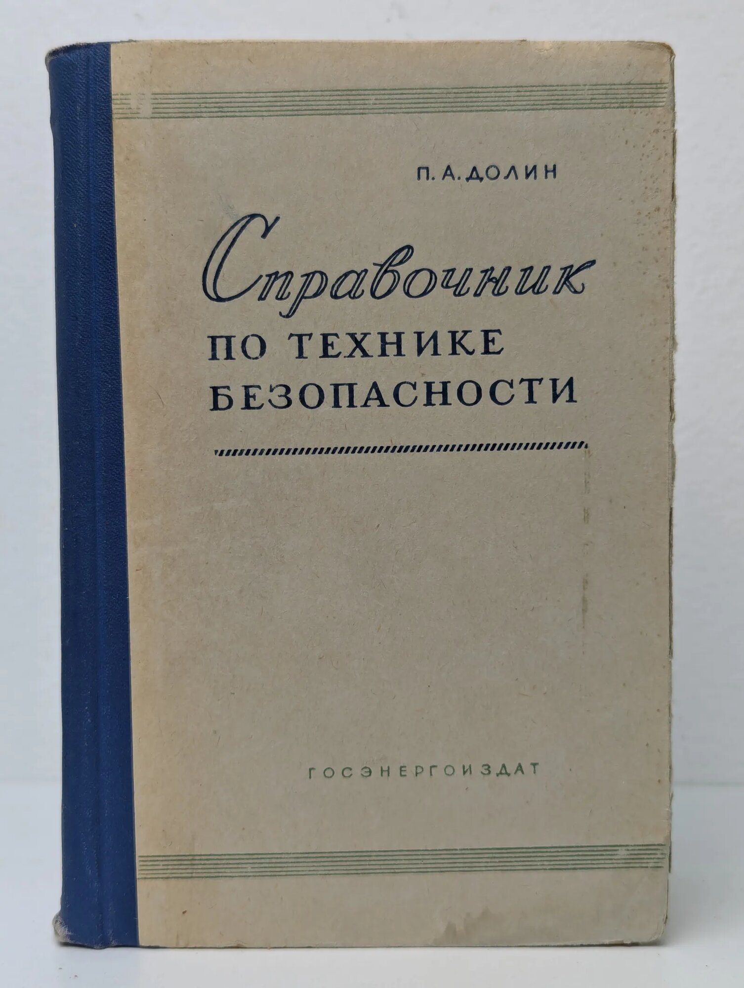 Справочник по технике безопасности Долин Петр Алексеевич 1960