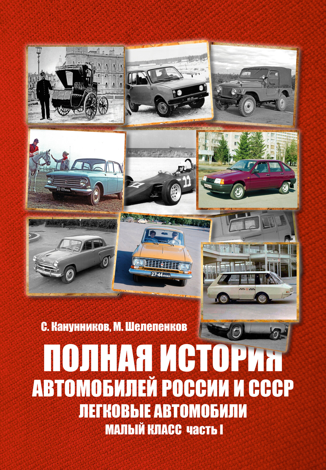 Книга "Полная история автомобилей России", малый класс, часть I