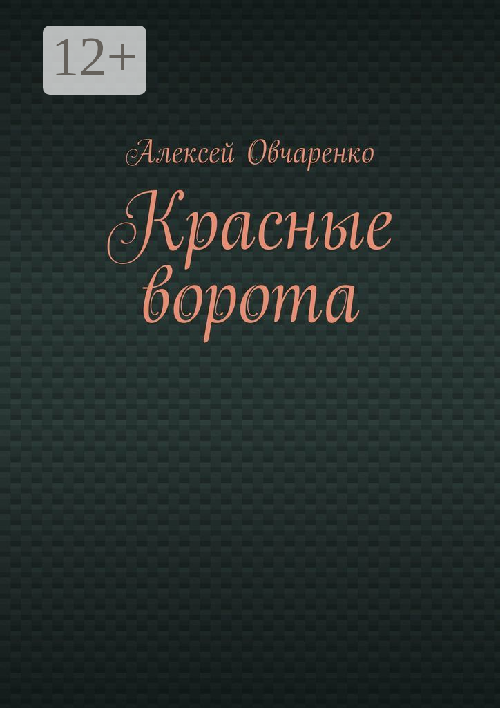 Красные ворота