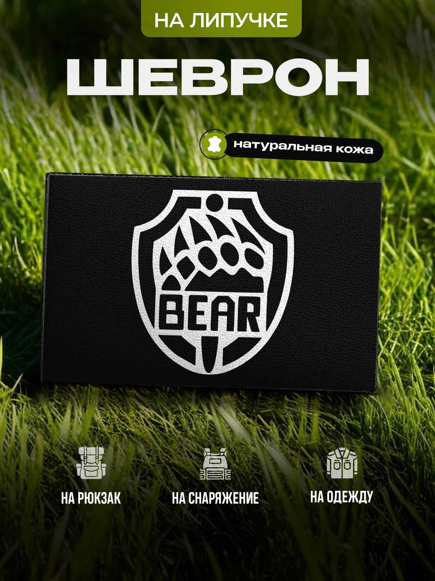 Шеврон IREVIVE кожаный с принтом с позывным Bear на липучке, для военного, аксессуар на форму, рюкзак, подарок солдату