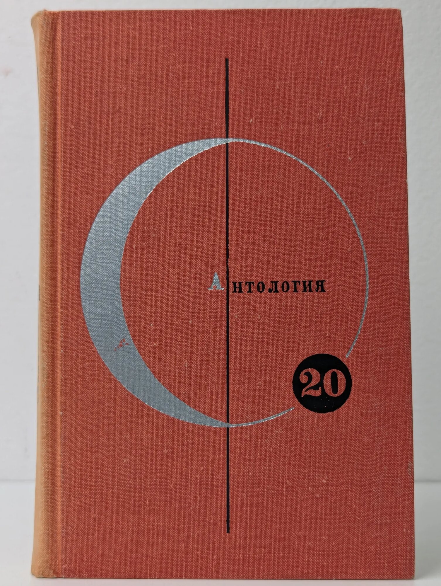 Антология скандинавской фантастики. Том 20 Сборник 1971