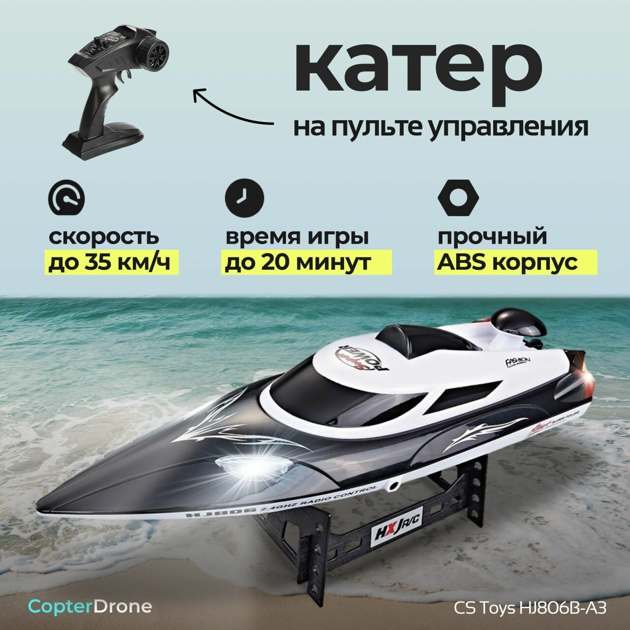 Радиоуправляемый катер CS Toys Black SuNew 2.4G - HJ806B-A3
