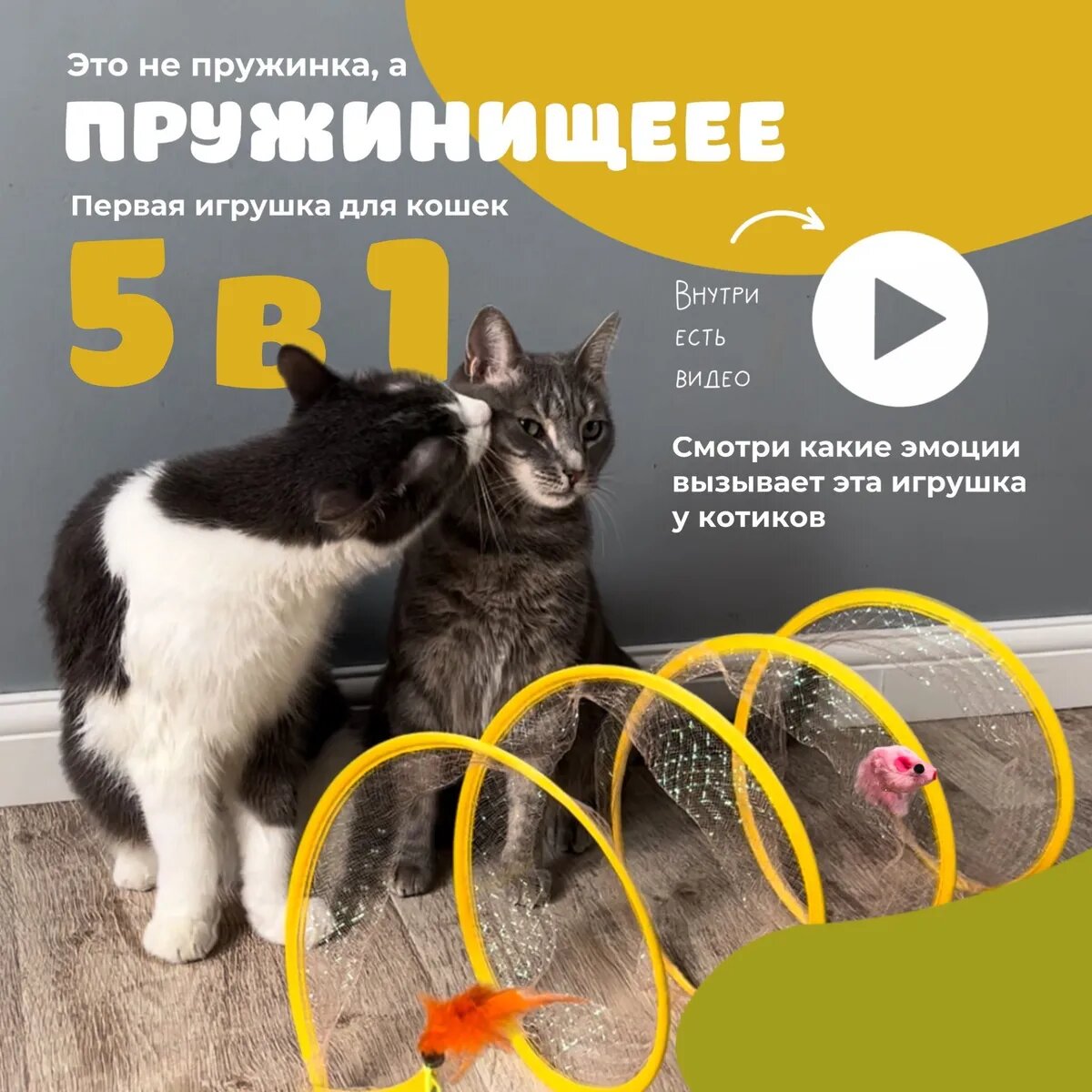 Игрушка для кошек Интерактивная пружинка Тоннель