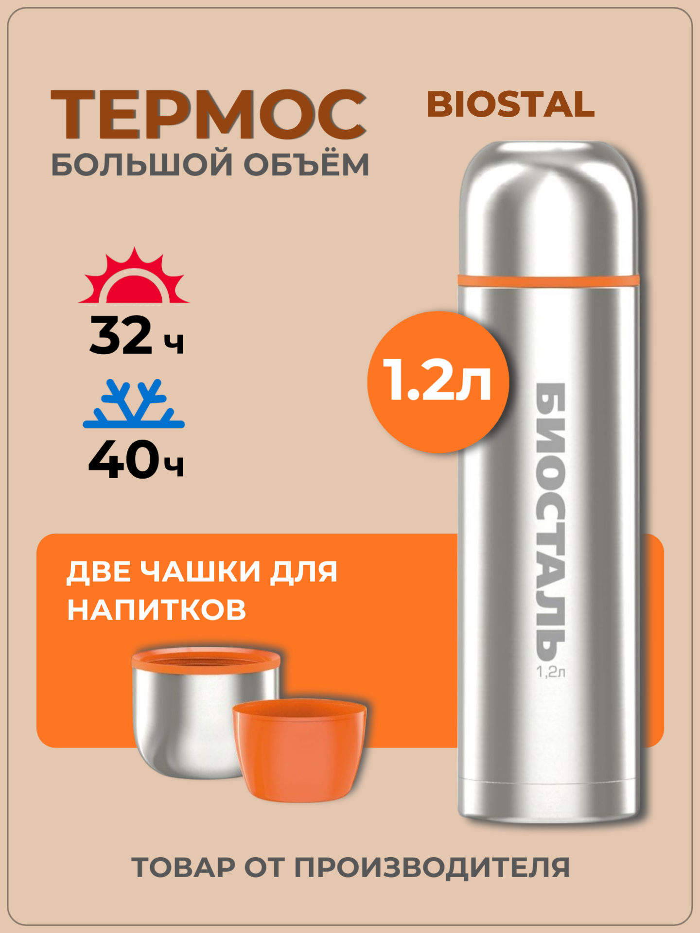 Термос 1,2л для чая и кофе на прогулку в поезд с защитным лаком и двумя чашками