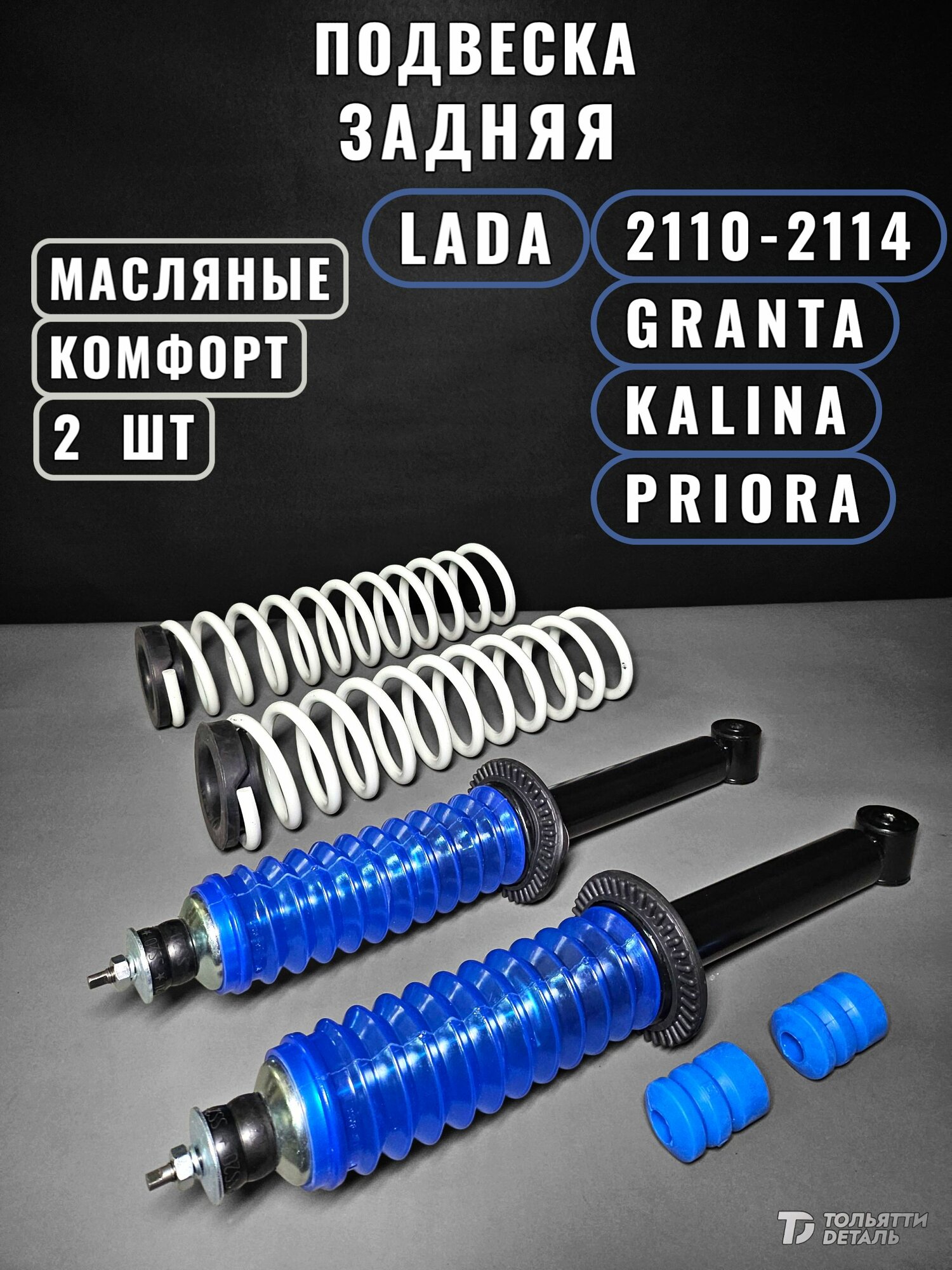 Задние амортизаторы + пружины в сборе ВАЗ 2110 2114 Приора Калина Гранта