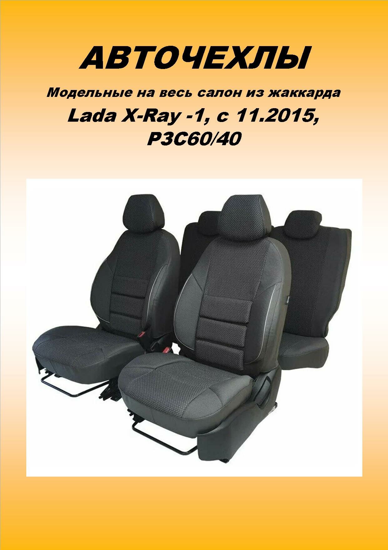 Чехлы на сиденья Петров "А10" Lada XRAY (2016-н. в); XRAY Кросс (2018-н. в.) Classic; Серый; жаккард