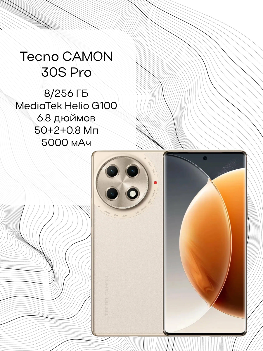 Смартфон Tecno CAMON 30S Pro 8/256 ГБ, Dual nano SIM, золотой