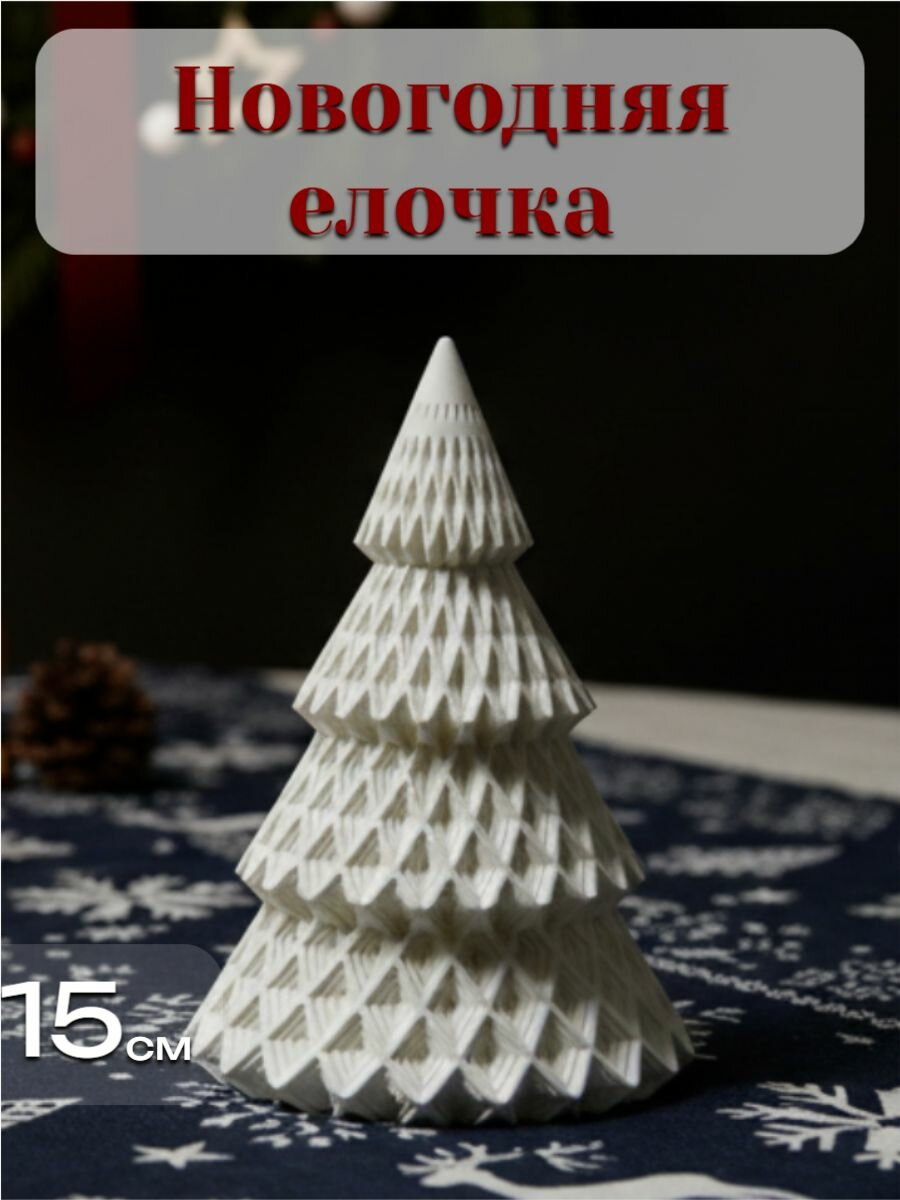 Настольная елочка "3D", бело-серая, 15 см, из PLA пластика, 1 шт.