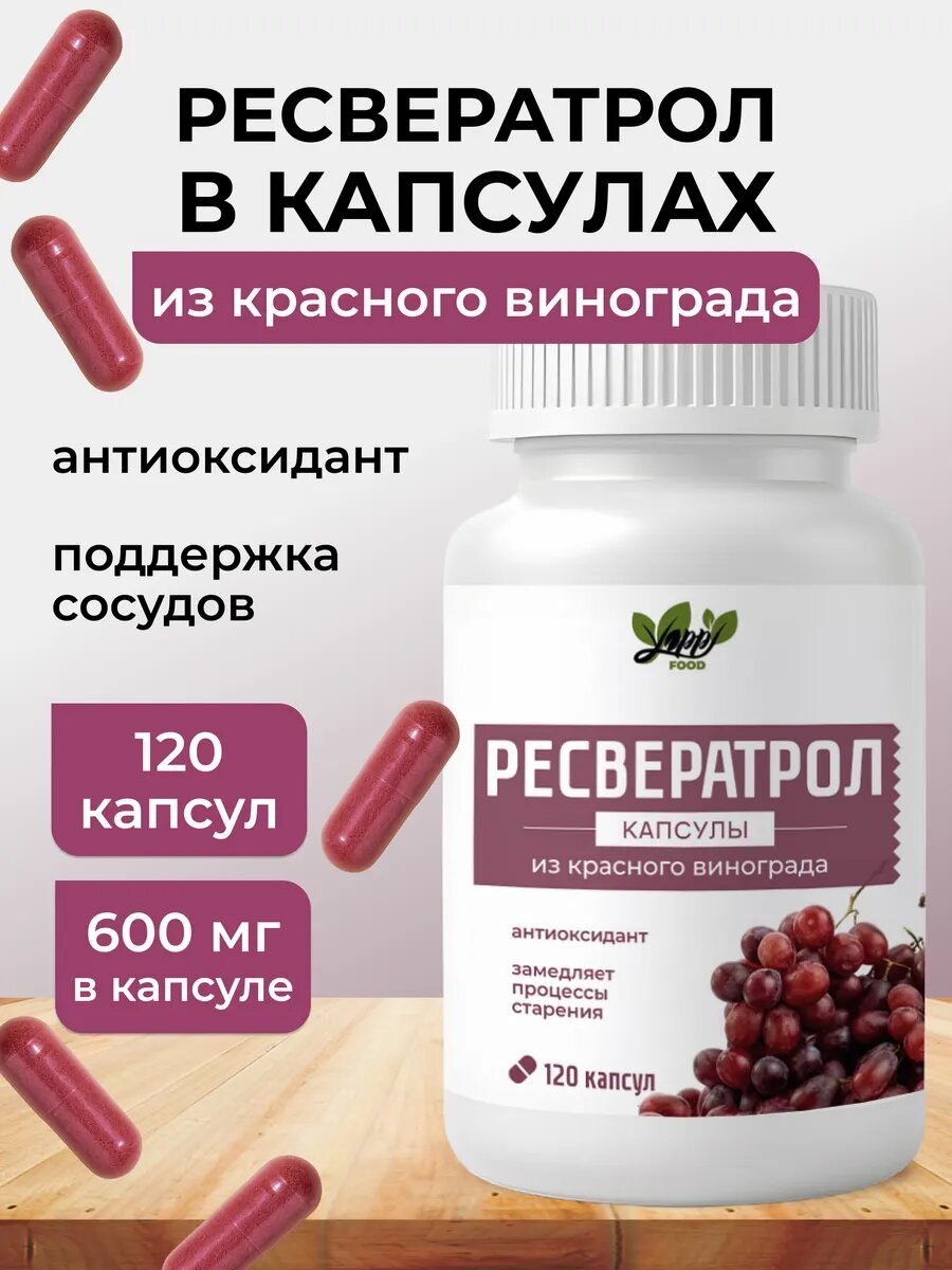Ресвератрол Yappi FOOD из красного винограда, без добавок, натуральный, 120 капсул