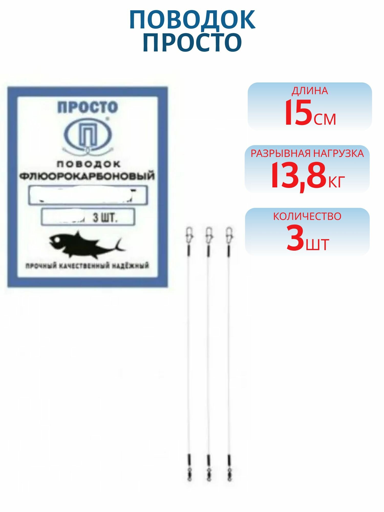 Поводок Флюорокарбоновый Просто, 3 шт, 0,5мм - 13,8 кг, 15 см