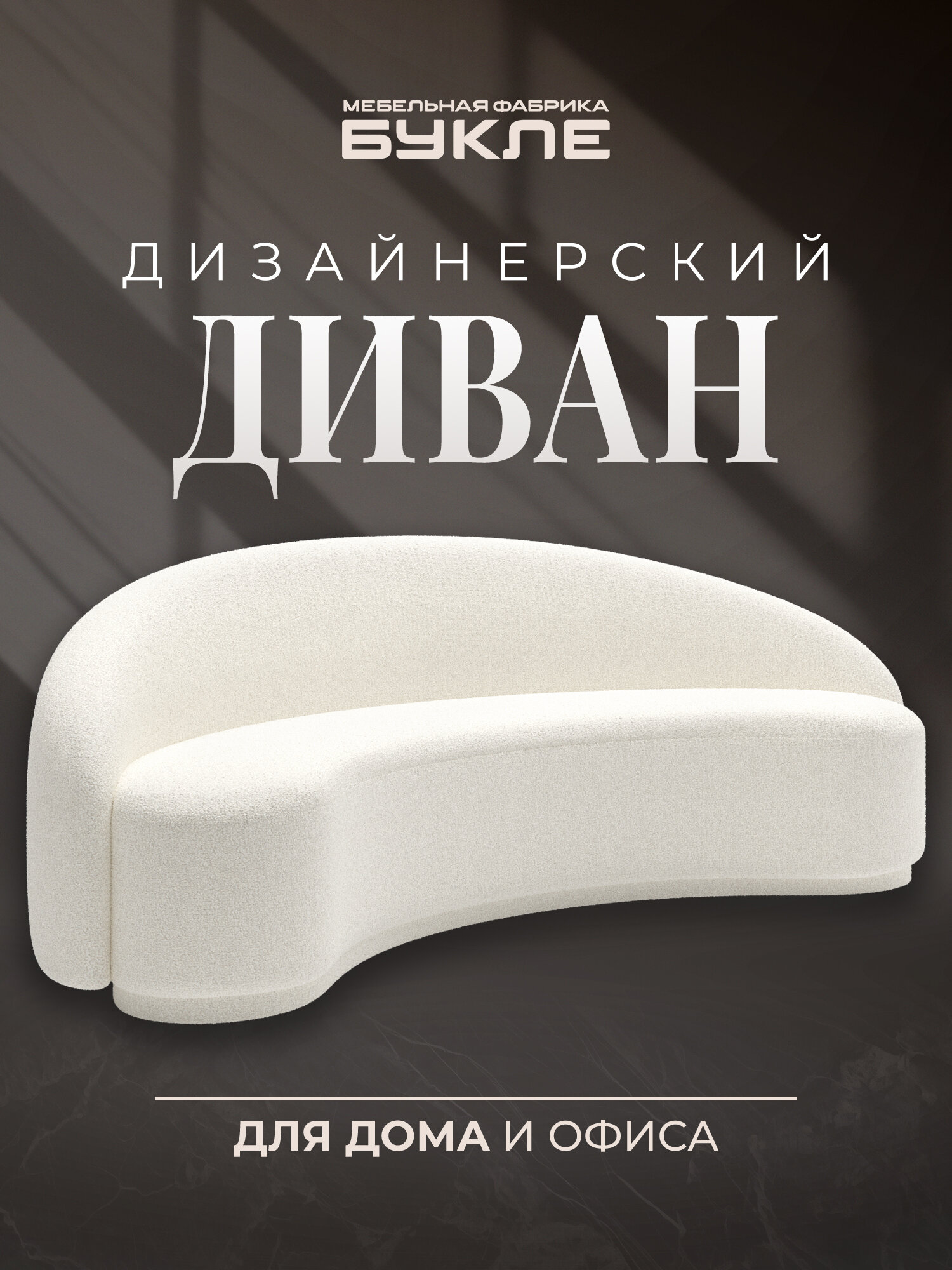 Диван дизайнерский "Алима" 216, барашек букле, полукруглый, без механизма трансформации