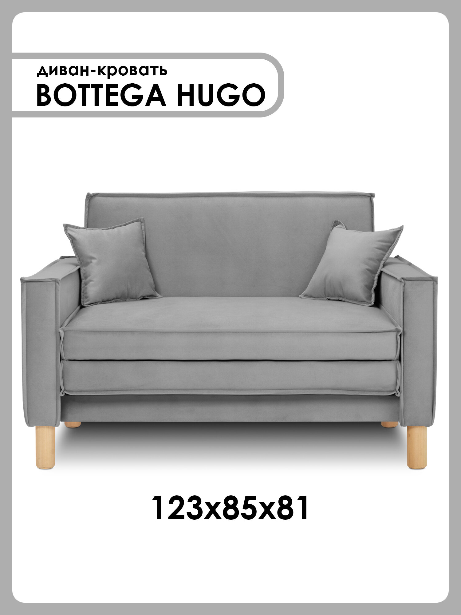 Диван-кровать BOTTEGA HUGO, раскладной, лофт, 123х85х81 см, темно-серый, Велутто 32