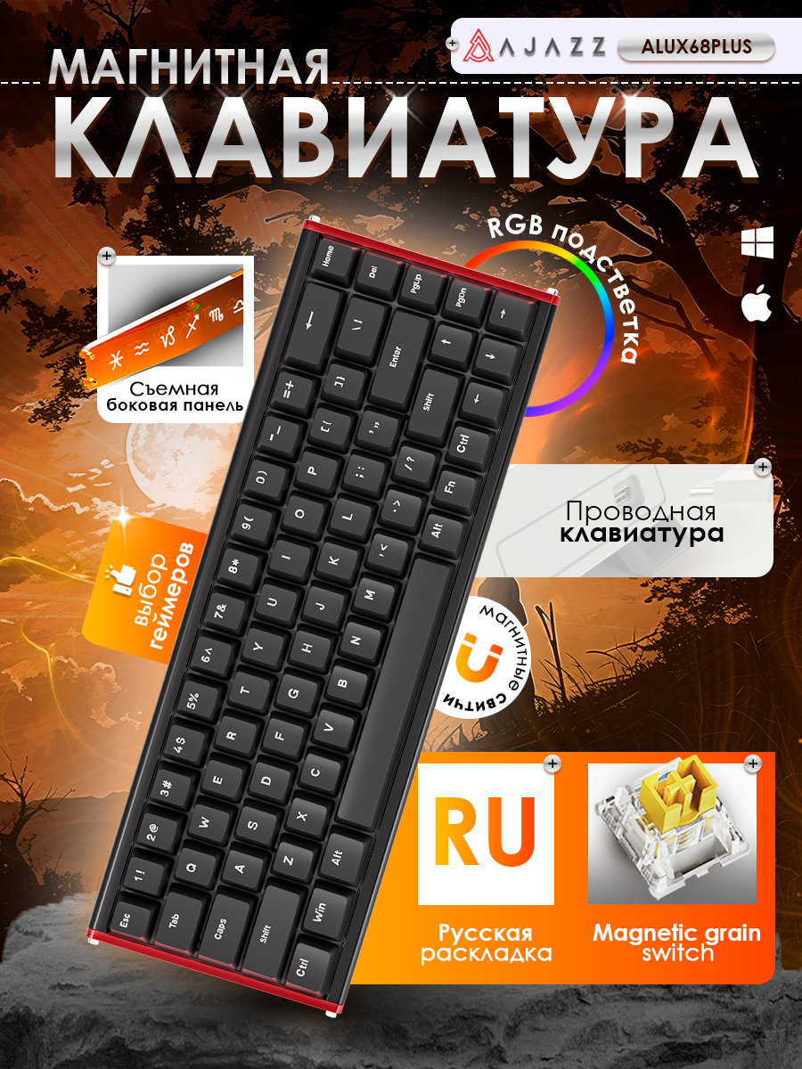 Механическая проводная клавиатура AJAZZ ALUX68 PLUS Magnetic Grain Switch с RGB подсветкой， Русская раскладка