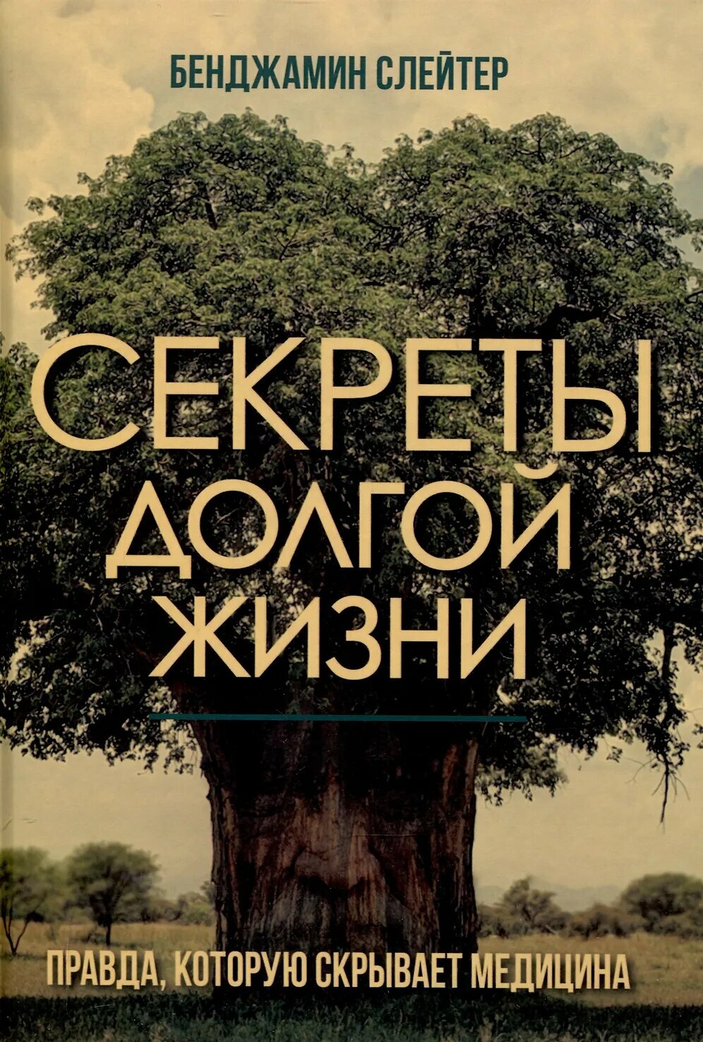 Секреты долгой жизни. Правда, которую скрывает медицина