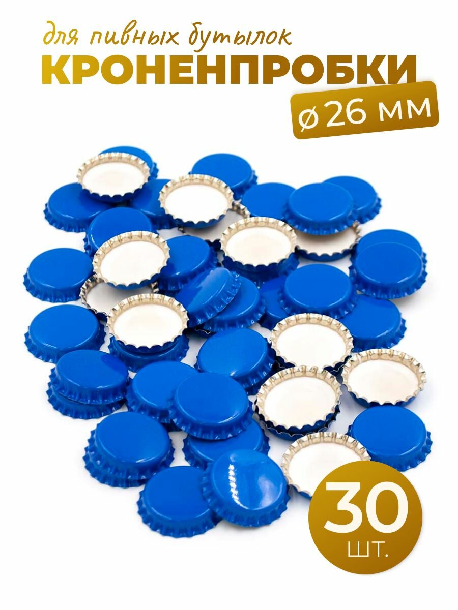 Кроненпробки 26 мм синие для пивных бутылок, 30 шт.