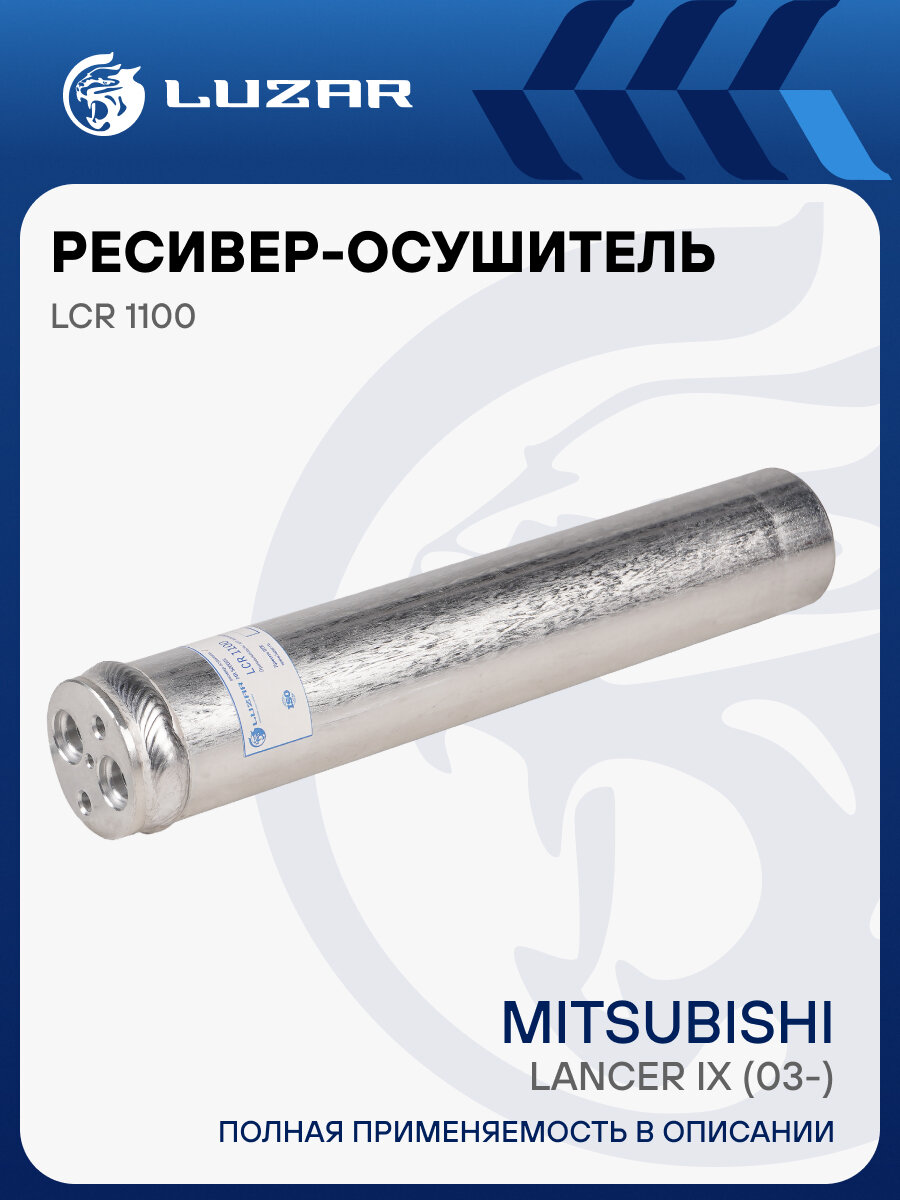 Ресивер-осушитель конденсора для автомобилей Mitsubishi Lancer IX (03-) LCR 1100 LUZAR