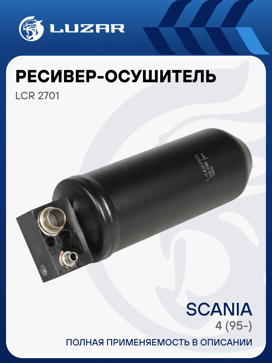 Ресивер-осушитель кондиционера для автомобилей Scania 4 (95-) LCR 2701 LUZAR