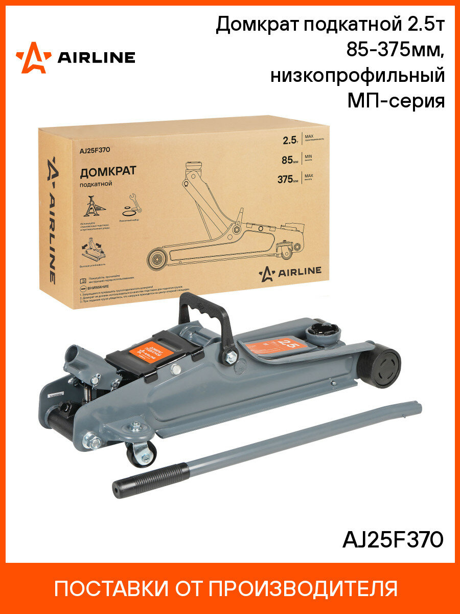 Домкрат подкатной 2.5т 85-375мм, низкопрофильный МП-серия AJ25F370 AIRLINE