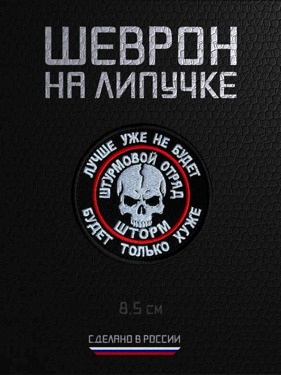Шеврон военный на липучке нашивка Шторм. Лучше уже не будет.