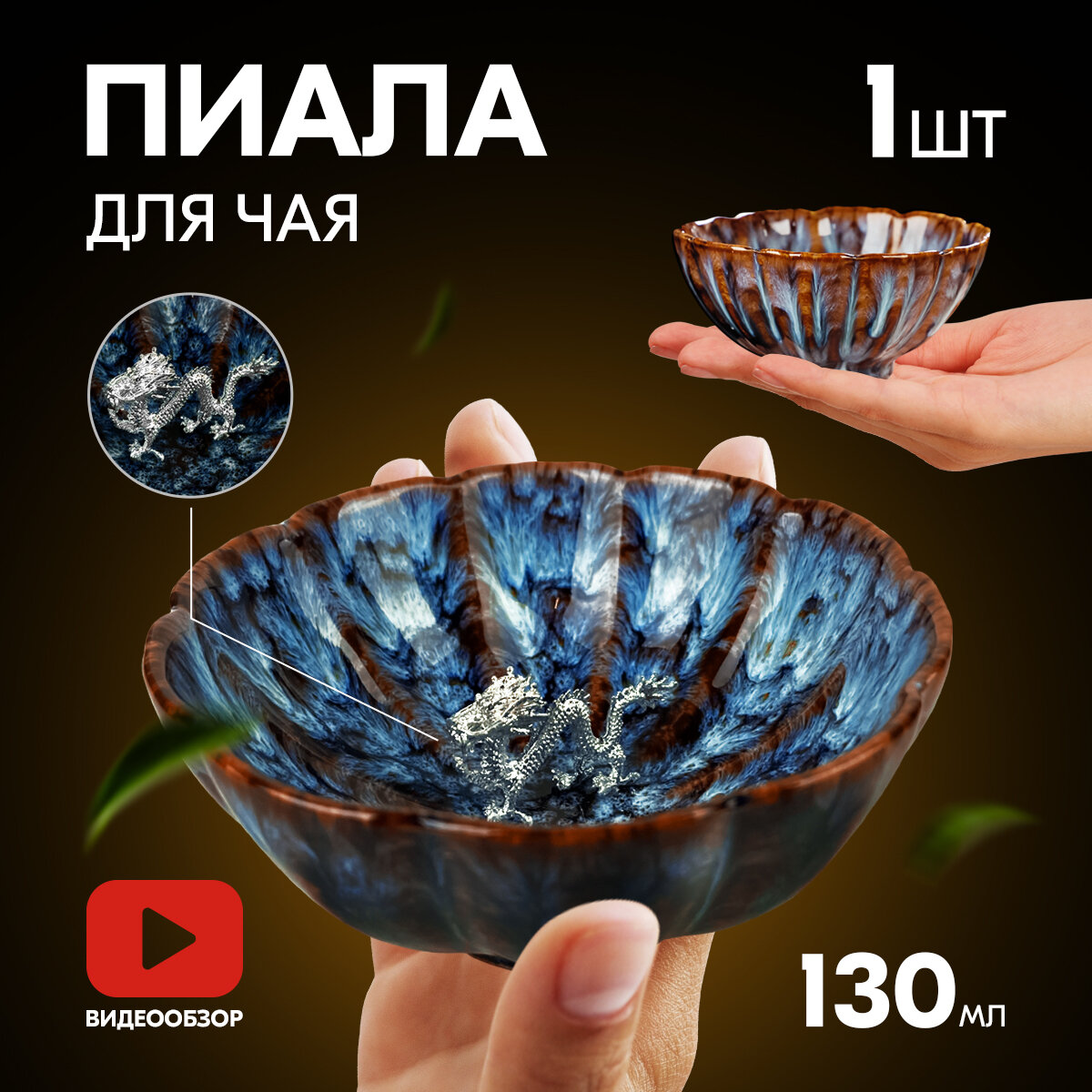 Пиала для чая и чайной церемонии "Дракон"