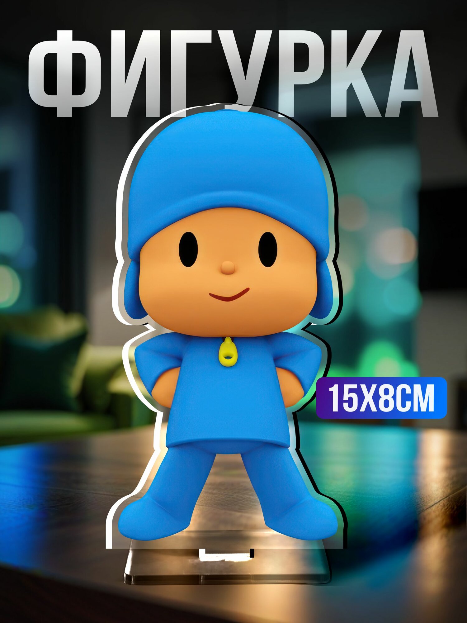 Акриловая фигурка Покойо Pocoyo