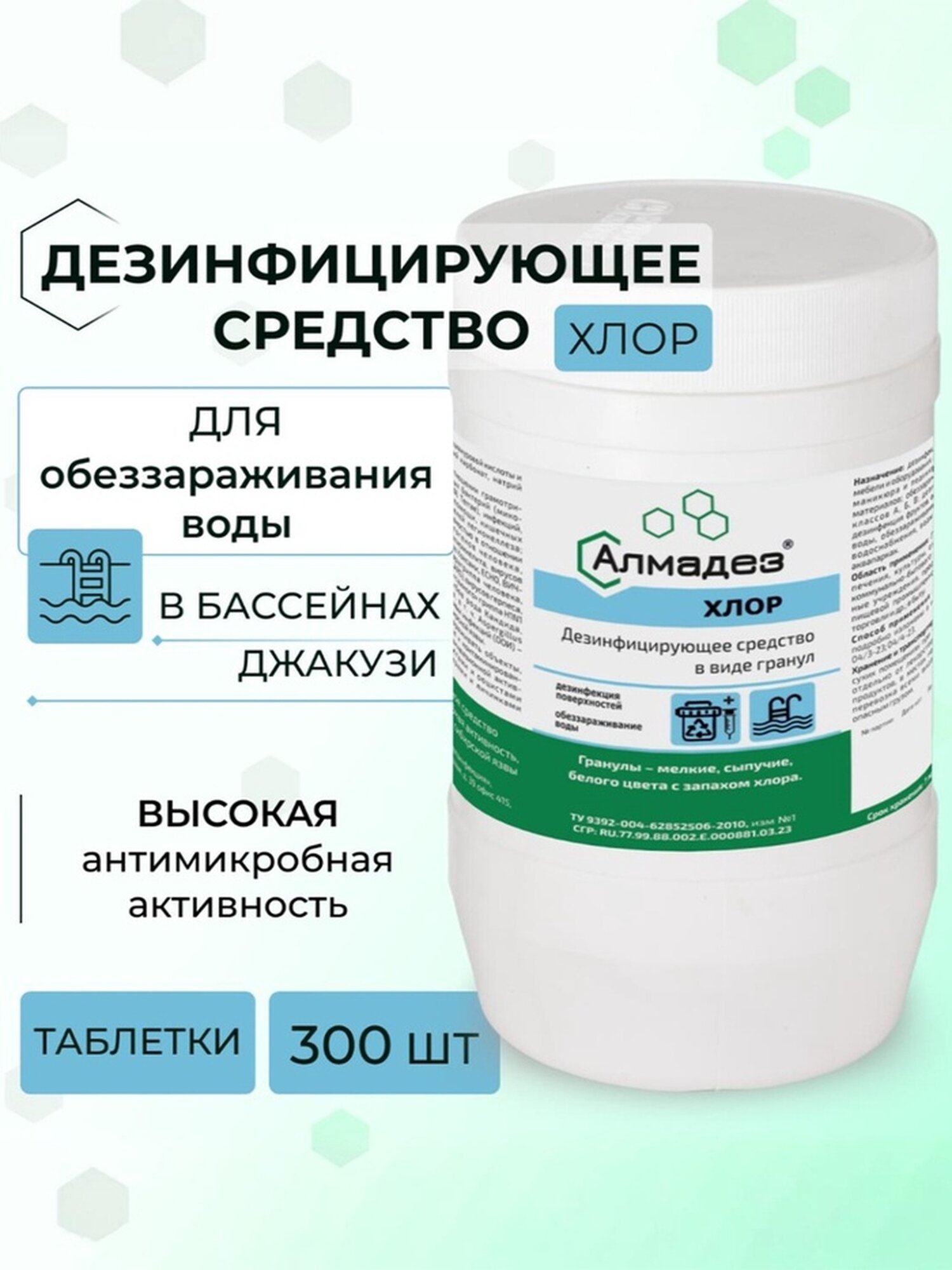 Дезинфицирующее средство "Алмадез-хлор", 300 таблеток, 1кг, для обеззараживания воды