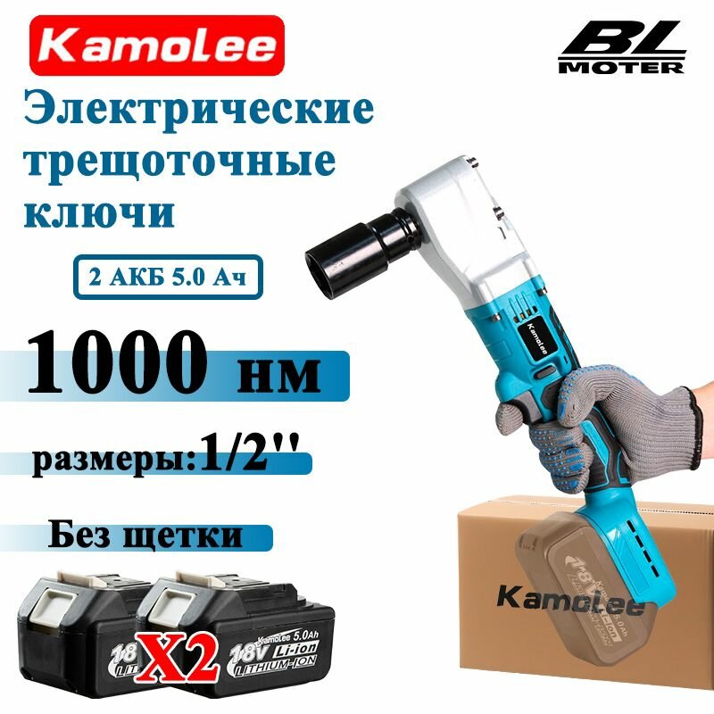 1000Нм,1/2 дюйма, Ударный гайковерт , бесщеточный, kamolee(2 АКБ 5,0 Ач, гофроящик)