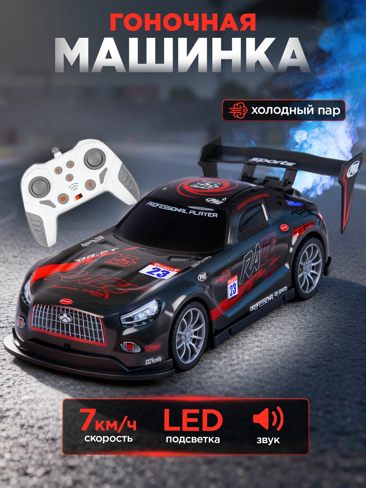 Машинка гоночная на пульте управления 7 км/ч с паром, мелодиями и подсветкой, пульт 60 м