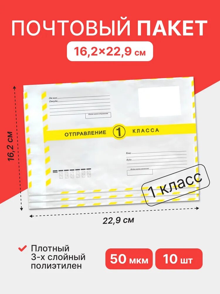 Почтовый пакет 1 класс "Почта России" 162*229 мм - 10 шт.