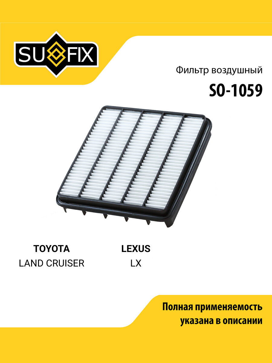 Фильтр воздушный для TOYOTA LAND CRUISER / LEXUS LX / SUFIX SO-1059
