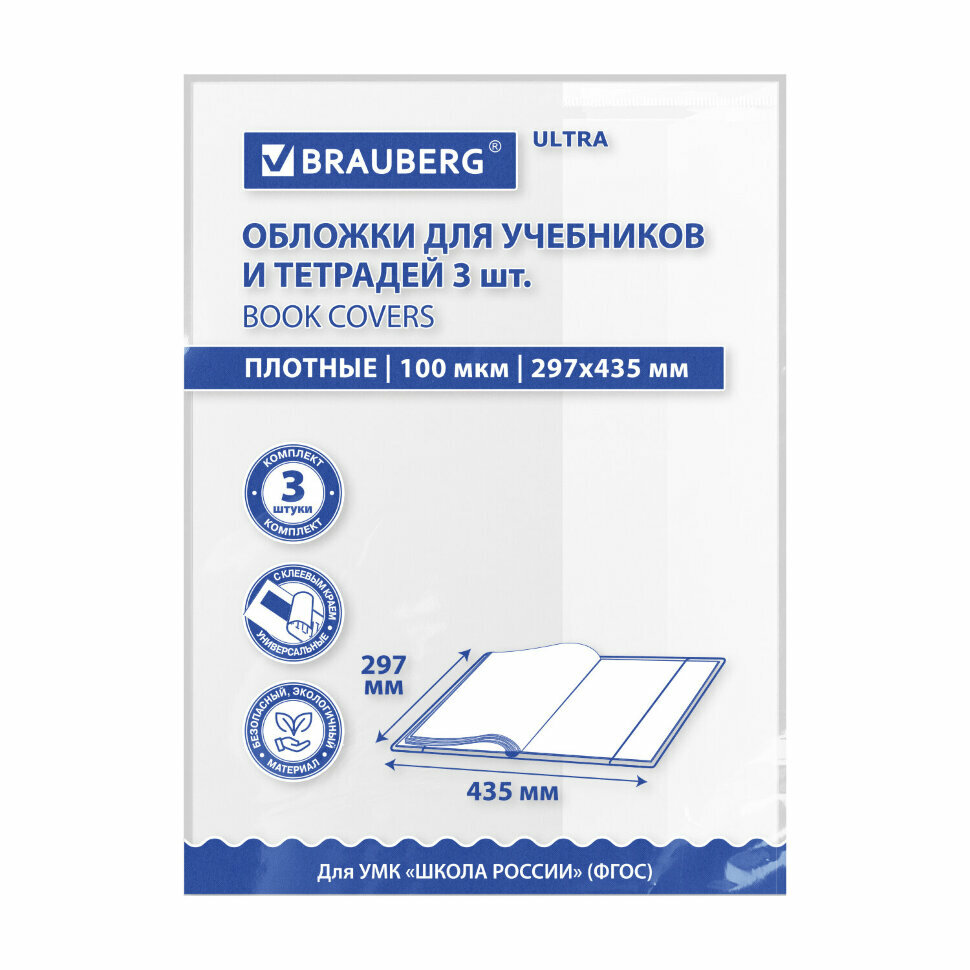 Обложки ULTRA для учебников английского языка, контурных карт, комплект 3 шт, Плотные, 100 мкм, 297х435 мм, BRAUBERG, 273206, 273206