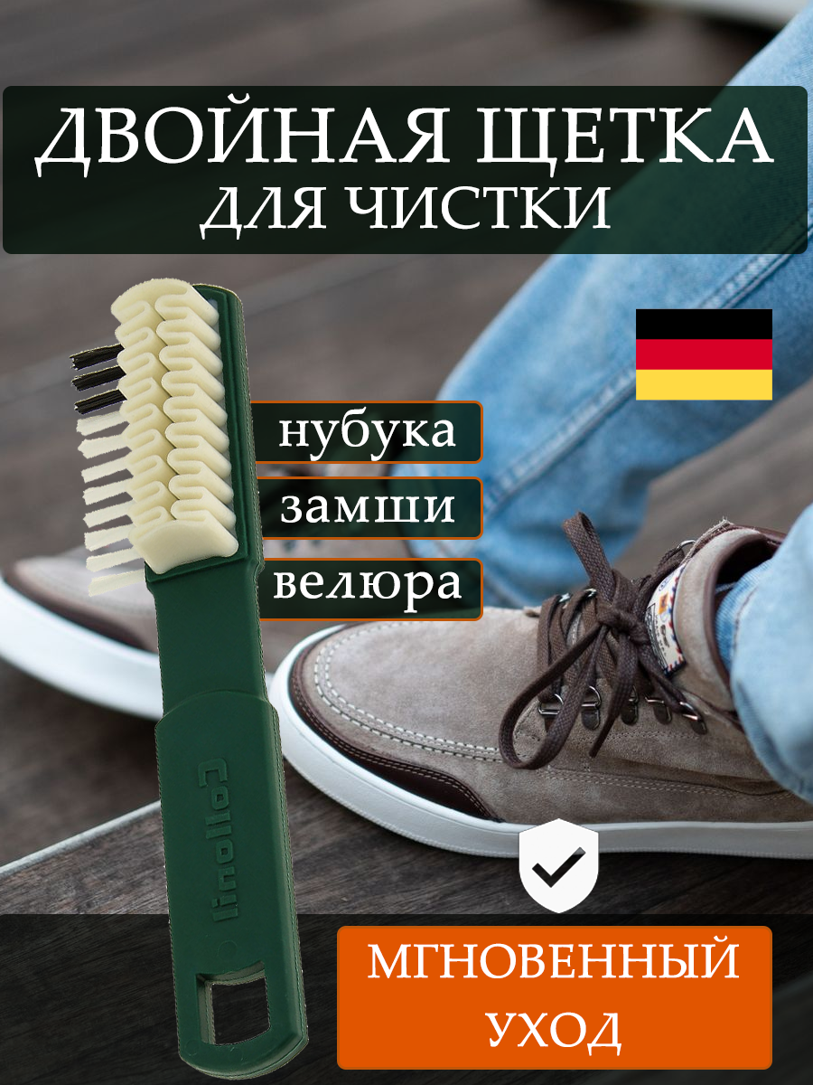 Щетка двойная для обуви одежды, аксессуаров Collonil "Crepe burste", 1 штука.