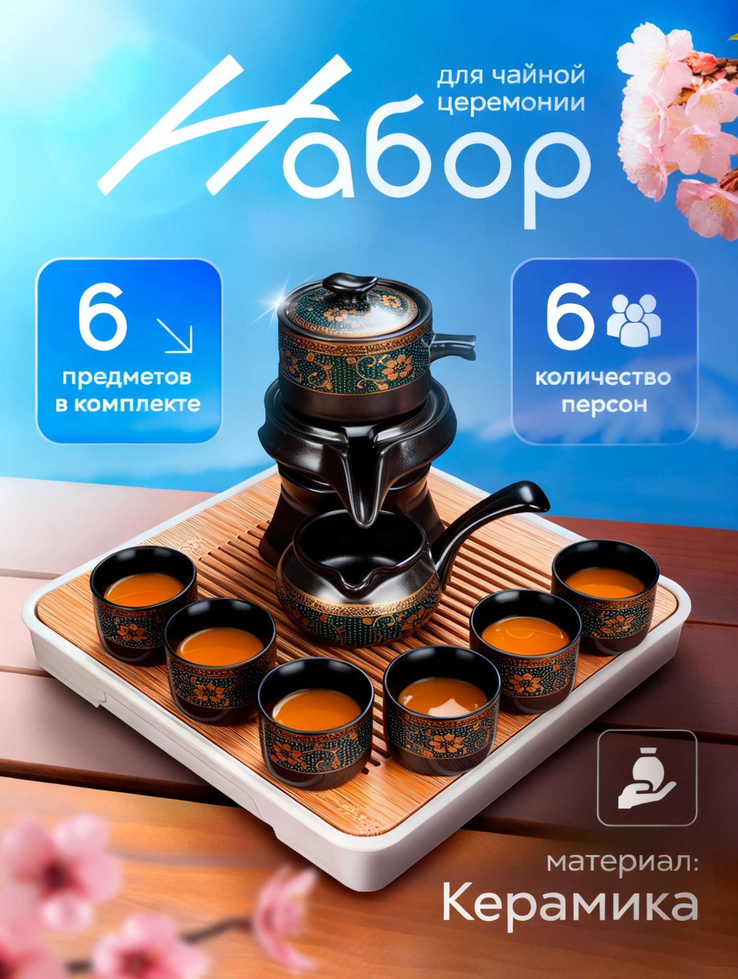 Керамический набор для чайной церемонии TeaVibe, на 6 персон