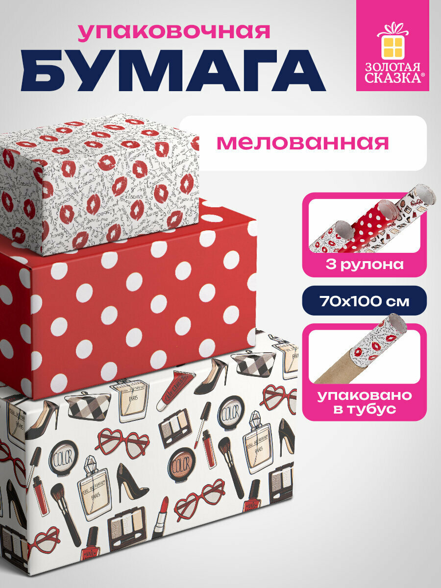 Упаковочная бумага 70х100 см для подарков мелованная, набор 3 штуки, 3 дизайна, подарочная упаковка, Золотая Сказка, For Women, 592065