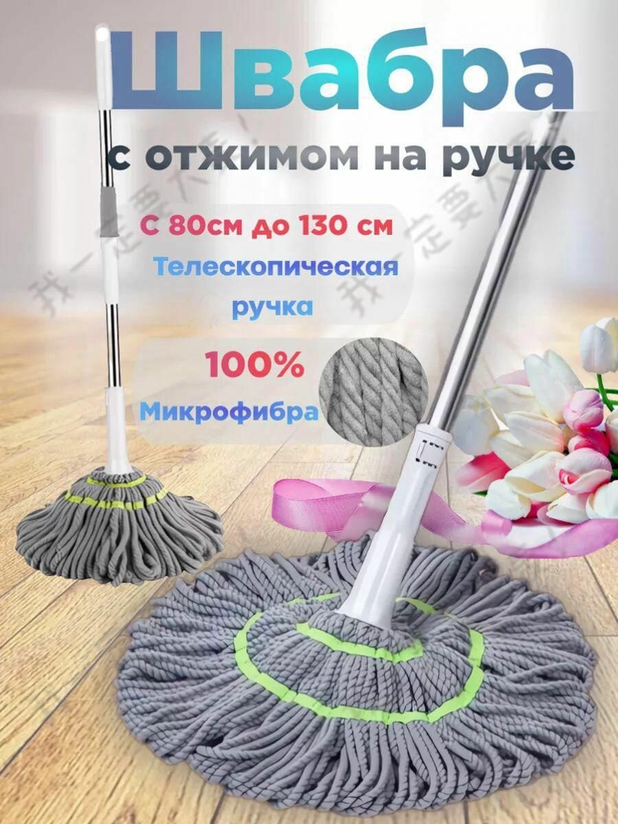 Швабра с отжимом телескопическая для пола микрофибра