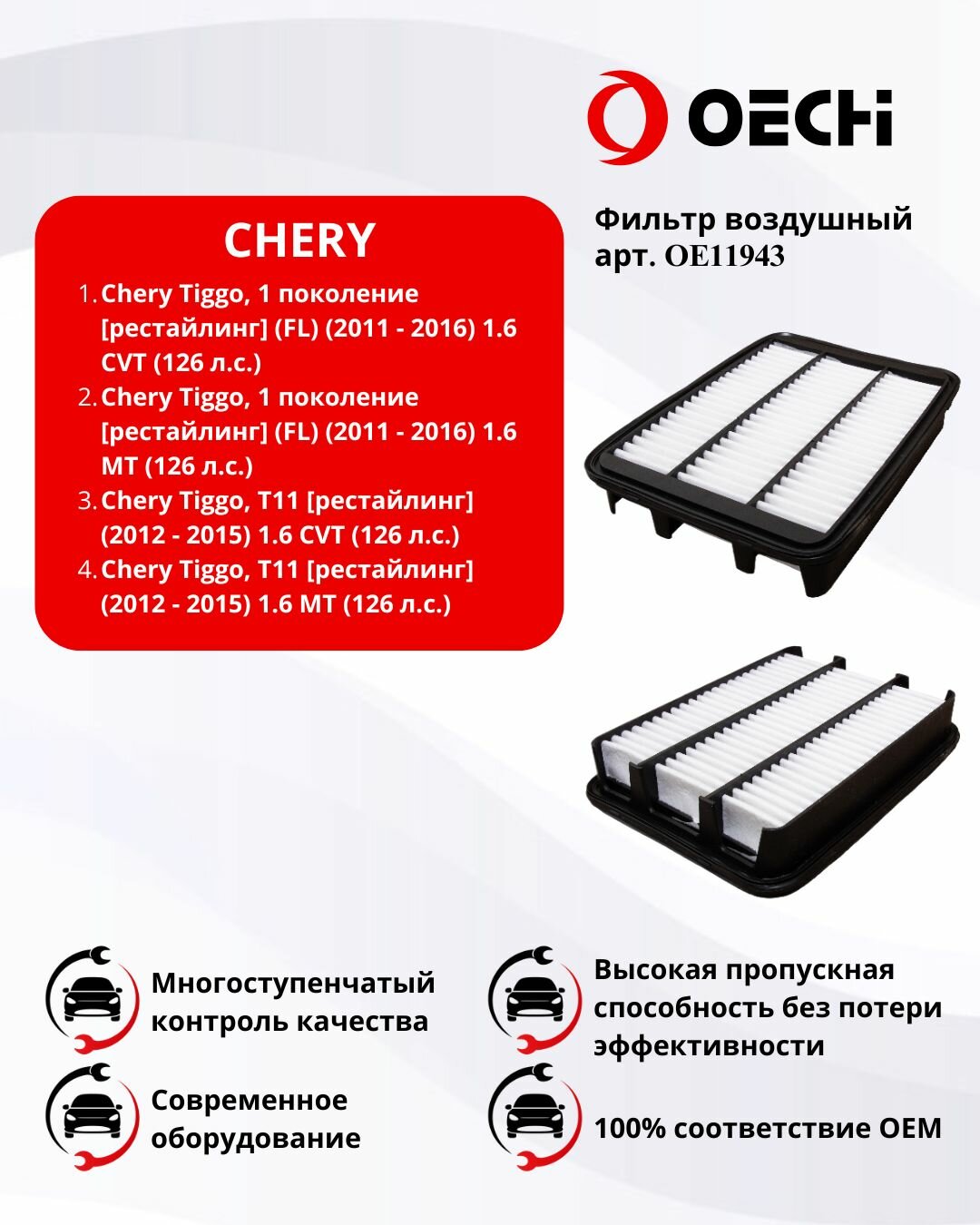 Фильтр воздушный CHERY TIGGO арт. OE11943