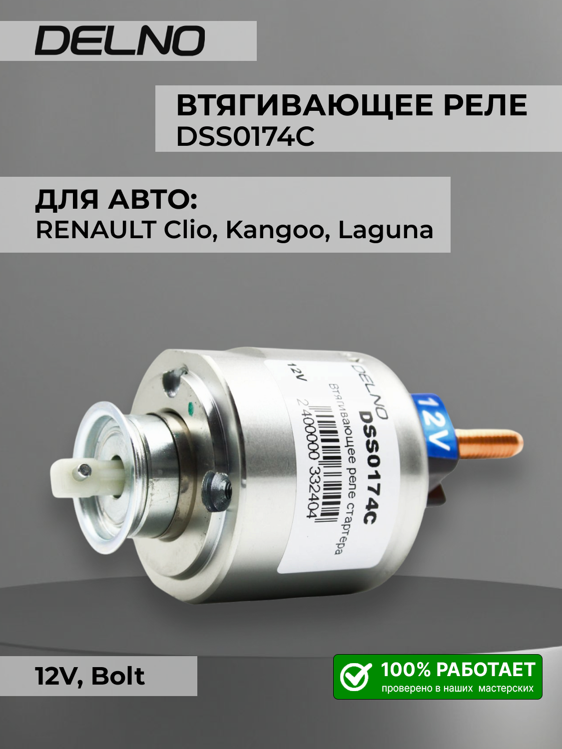Втягивающее реле стартера 12В RENAULT Clio, Kangoo, Laguna (DSS0174С)