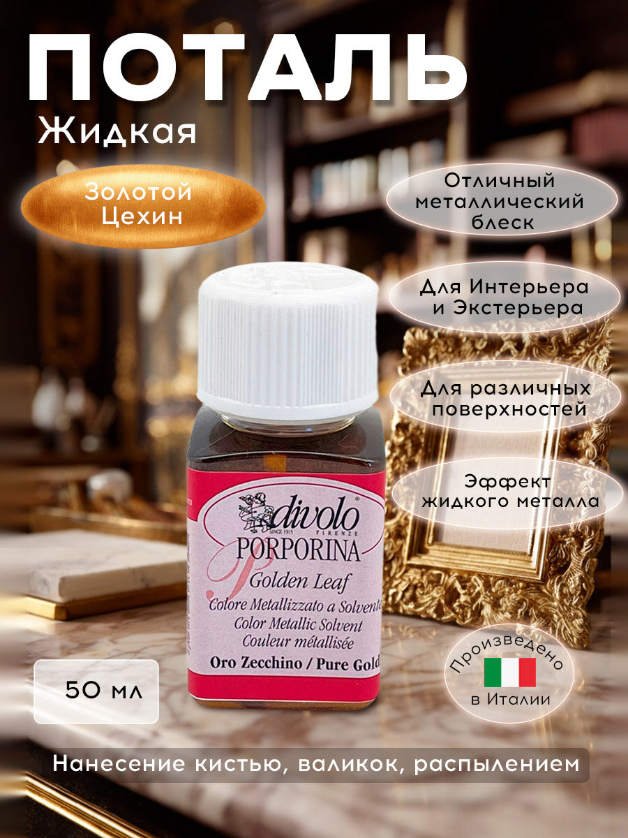 Жидкая поталь "Золотой цехин" №4 - 50 мл