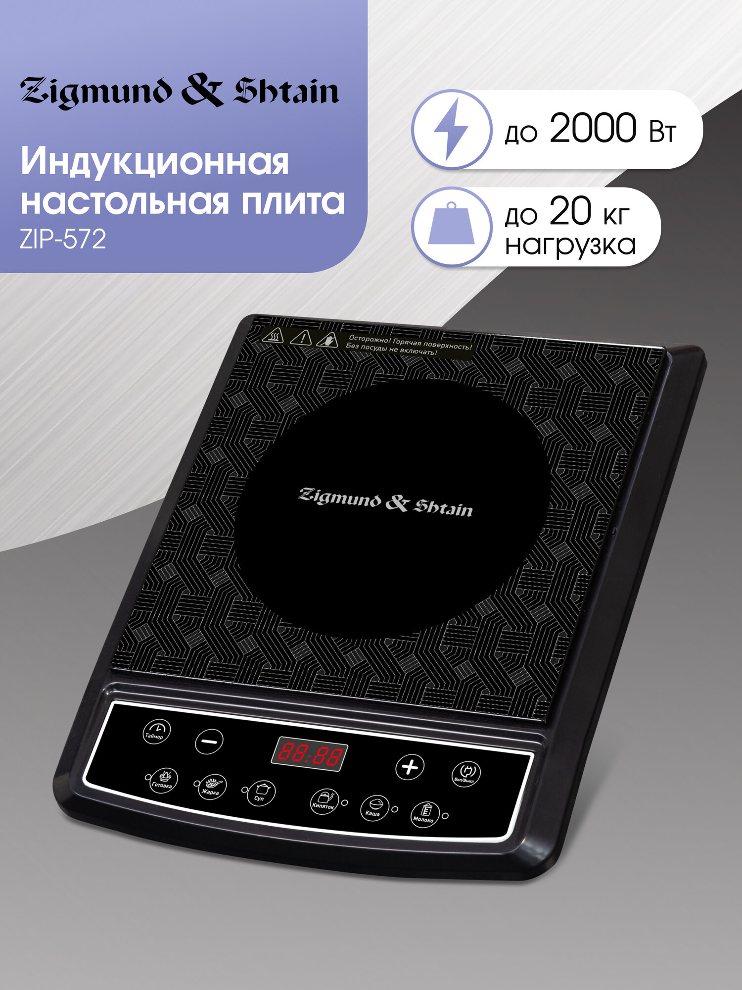 Настольная плита (уценка) Zigmund & Shtain ZIP-572 уценка
