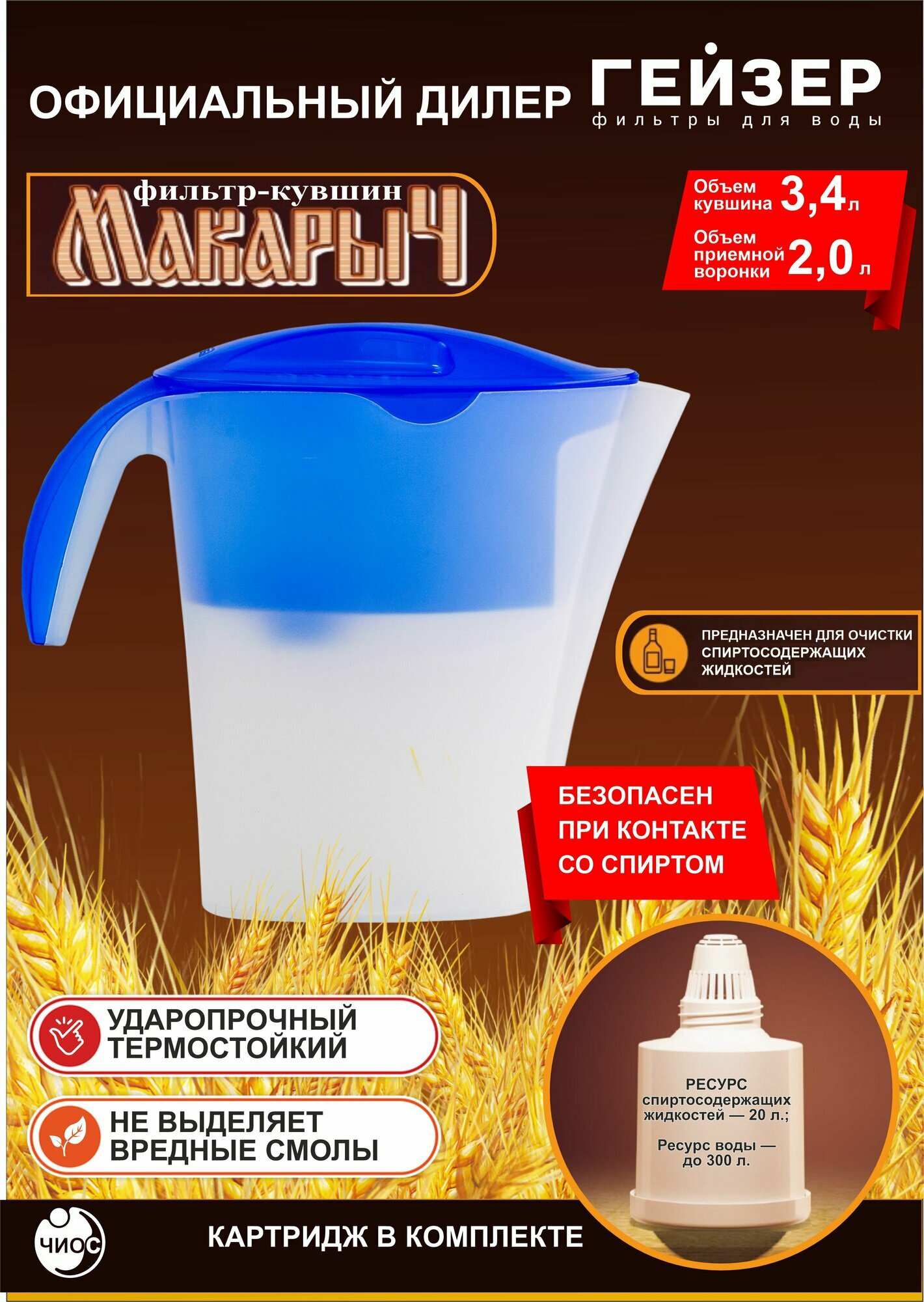 Кувшин фильтр Гейзер "Макарыч", для очистки водки и самогона