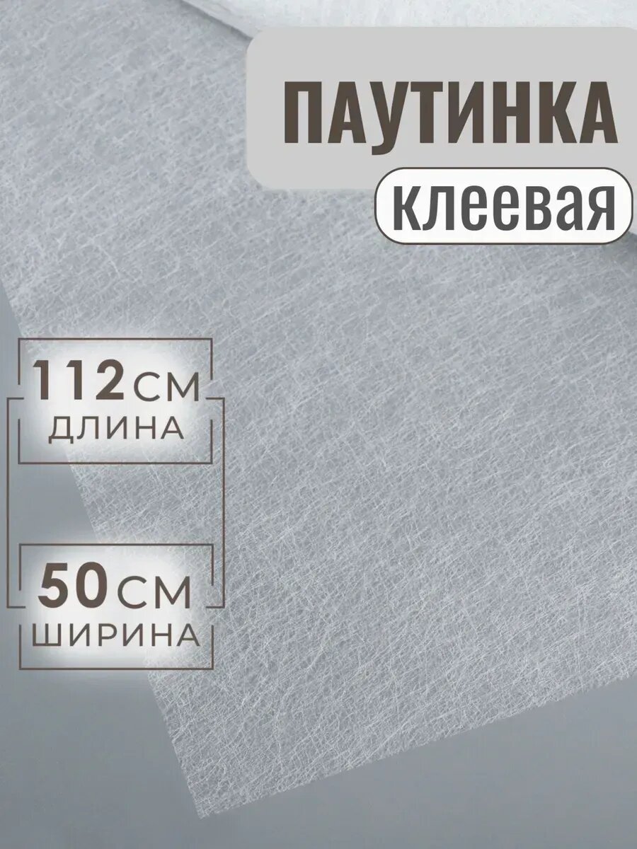 Клеевая паутинка для ткани