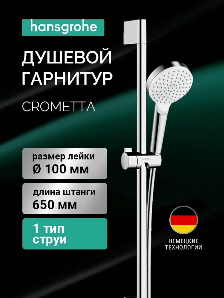 Душевой гарнитур Hansgrohe Crometta 26533400, лейка Rain, антиизвестковое покрытие