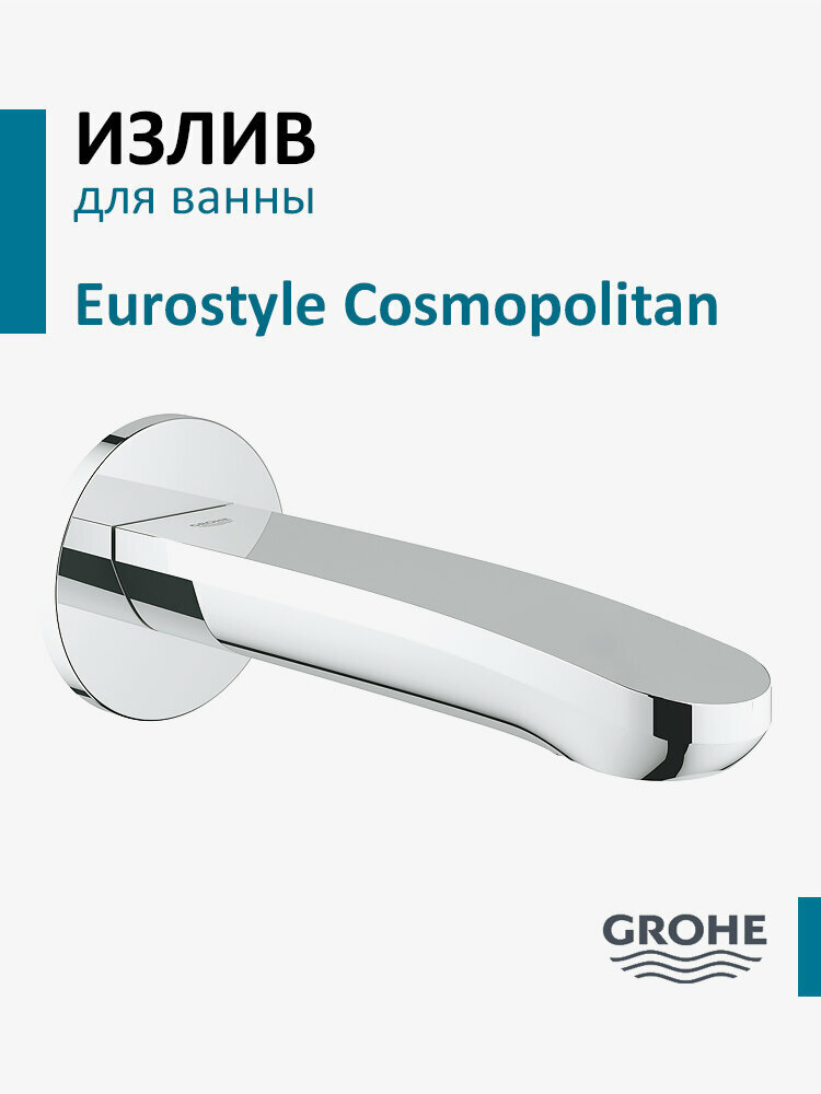 Излив для ванны Grohe Eurostyle 13276002 с аэратором, латунь, хром