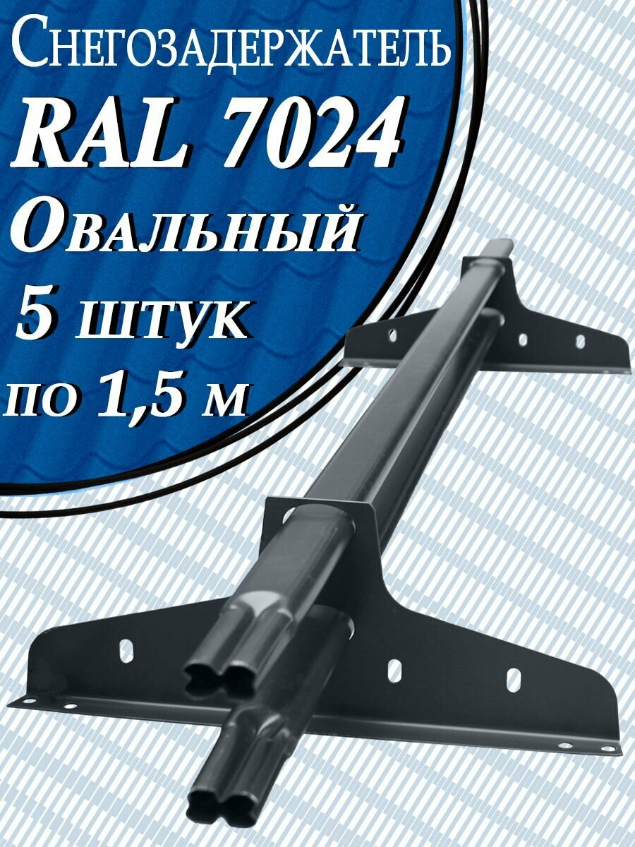 Снегозадержатель трубчатый 40х20 мм 5 штук по 1,5 м / 10 кронштейнов (опор) на крышу эконом плоскоовальный для кровли из металлочерепицы, профнастила и гибкой черепицы ( RAL 7024 ) серый графит