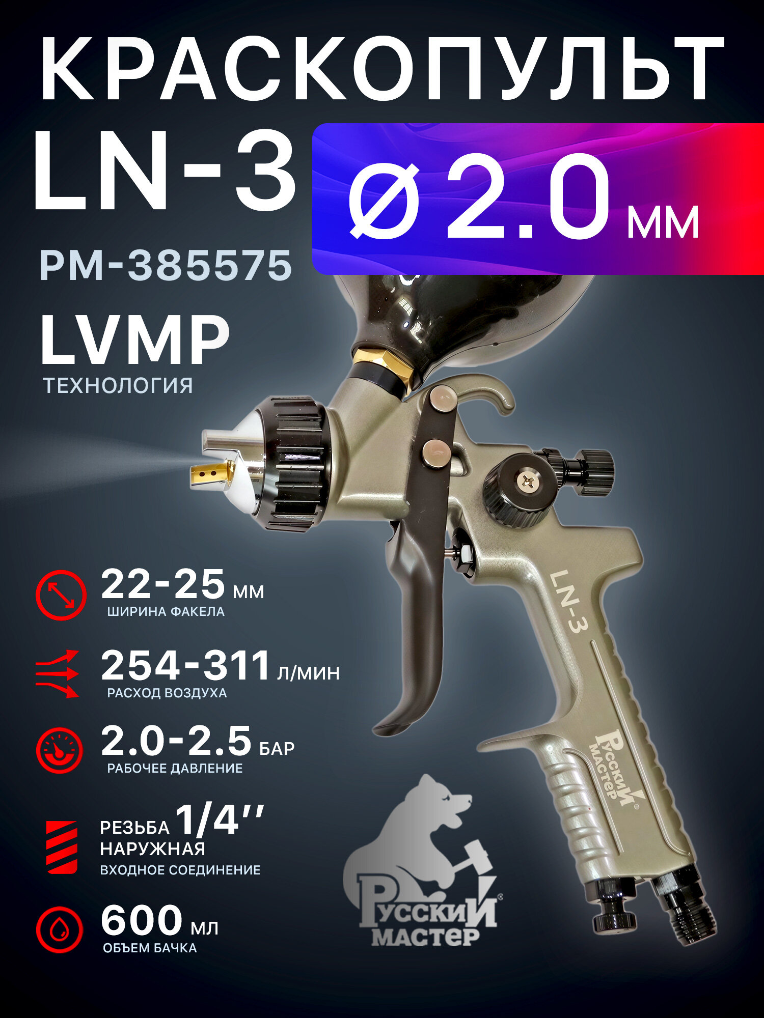 Краскопульт Русский Мастер LN-3 (2.0мм) LVMP, верхний бачок 600мл (арт. РМ-385575)