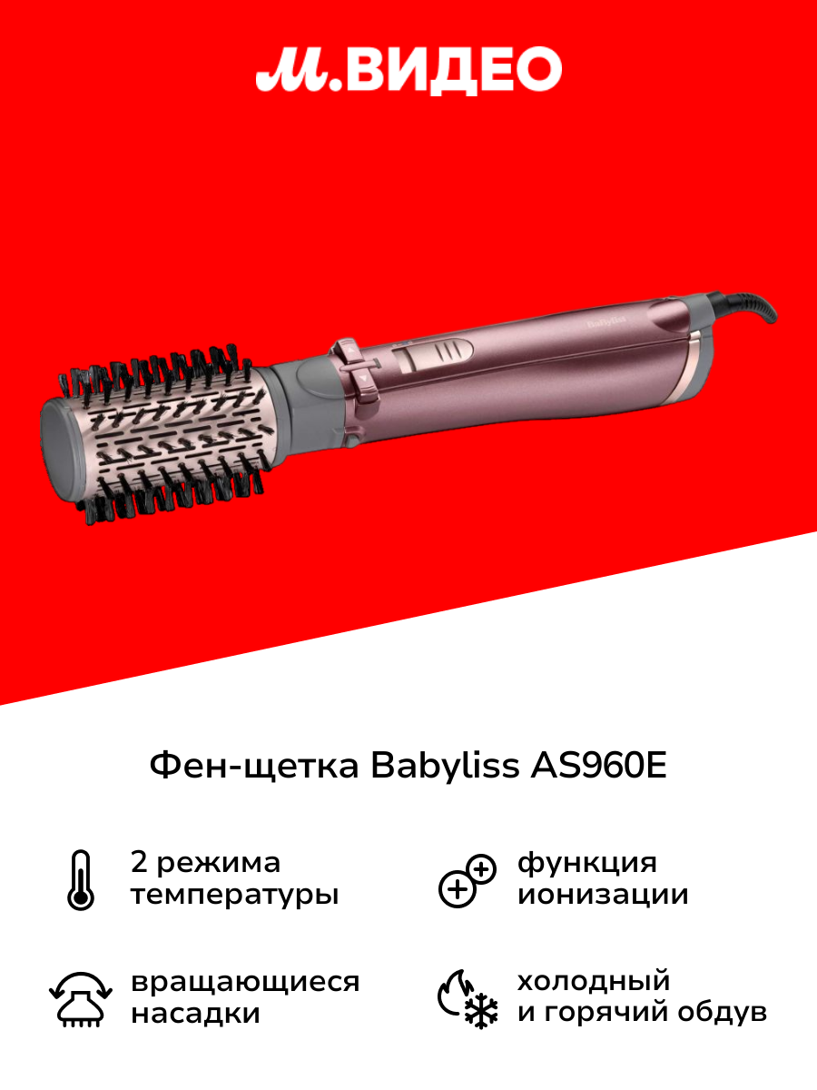 Фен-щетка Babyliss AS960E