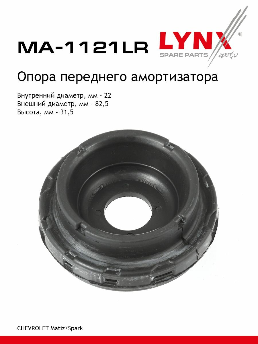 Опора амортизатора CHEVROLET Matiz, Spark 05 переднего (LYNXauto)