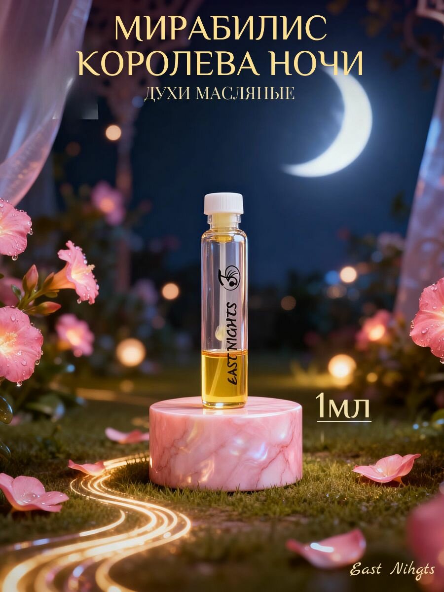 East Nights "Королева ночи-Мирабилис" духи масляные 1 мл. Сирия