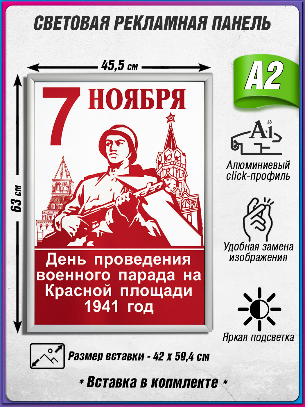 Лайтбокс (светящийся короб) формата А2 (42х60 см) для Дня проведения Военного Парада