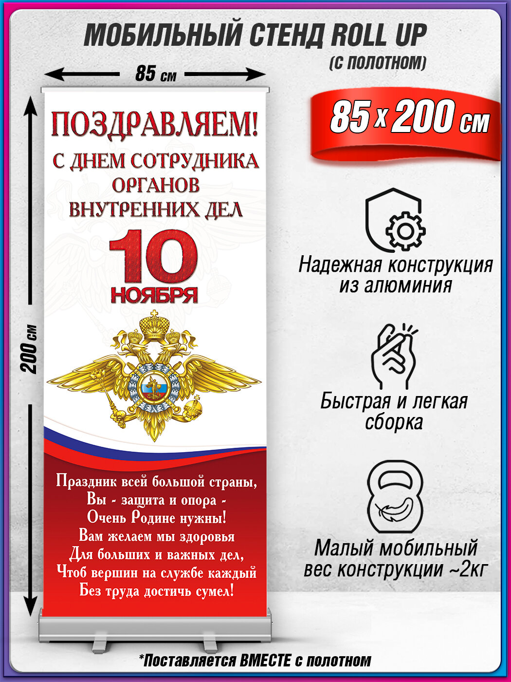 Ролл ап (roll up, стойка) на День Полиции 85х200 см